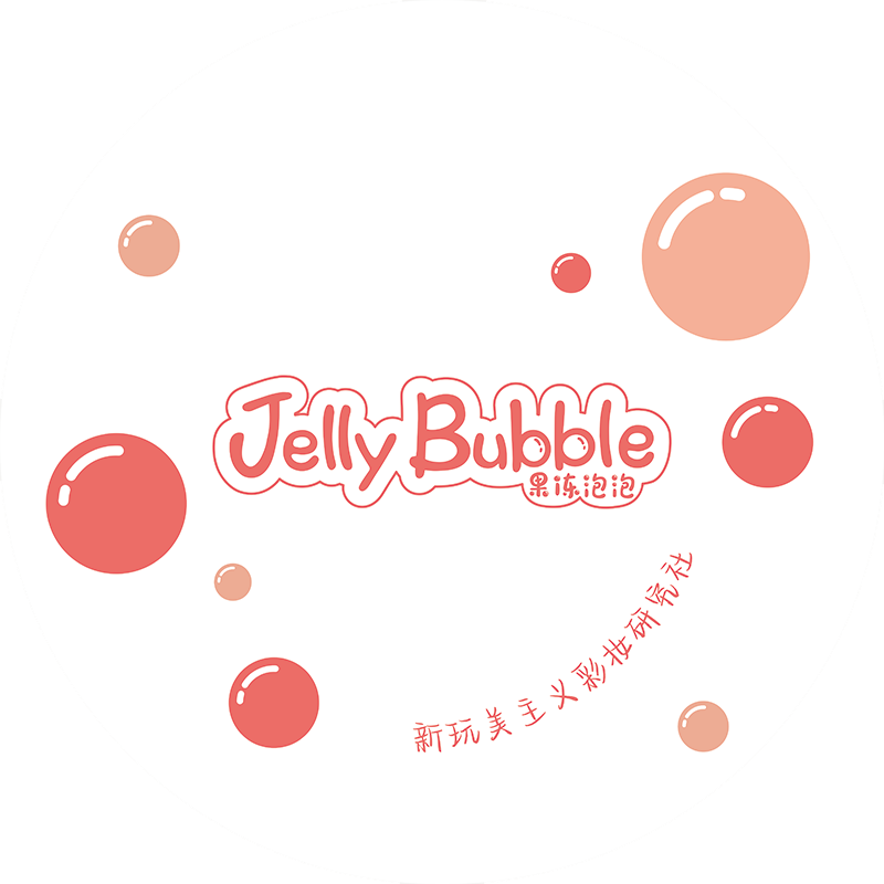 JellyBubble果冻泡泡——新玩美主义 彩妆研究社 - JellyBubble果冻泡泡